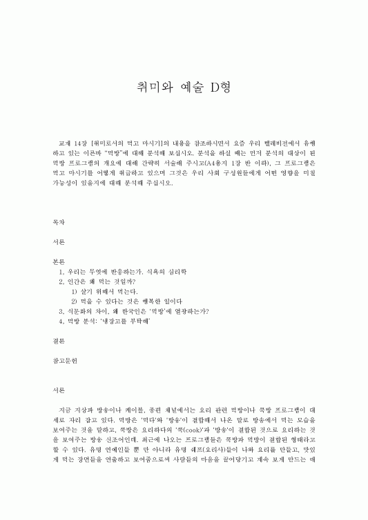 취미와 예술 D형 취미로서의 먹고 마시기]의 내용을 참조하시면서 요즘 우리 텔레비전에서 유행하고 있는 이른바 “먹방”에 대해 분석해 보십시오.  : 먹방