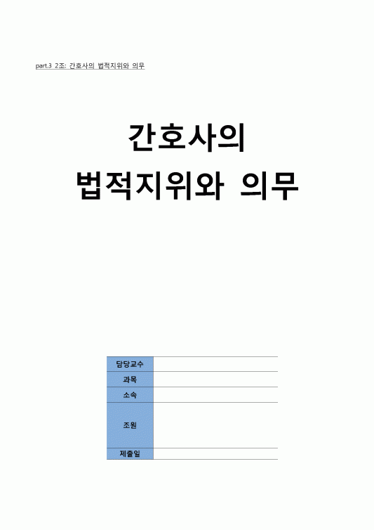 간호사의 법적 지위와 의무 [판례사용]