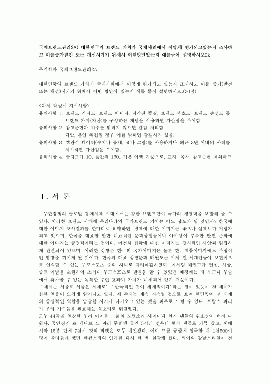 국제브랜드관리2A) 대한민국의 브랜드 가치가 국제사회에서 어떻게 평가되고있는지 조사하고 이를증가발전 또는 개선시키기 위해서 어떤방안있는지 예를들어 설명0k