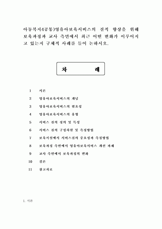 아동복지4공통)영유아보육서비스의 질적 향상을 위해 보육과정과 교사 측면에서 최근 어떤 변화가 이루어지고 있는지 구체적 사례를 들어 논하시오.