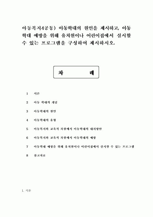 아동복지4공통) 아동학대의 원인을 제시하고, 아동학대 예방을 위해 유치원이나 어린이집에서 실시할 수 있는 프로그램을 구성하여 제시.