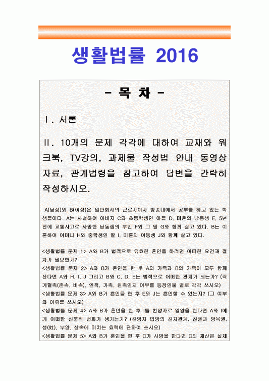 생활법률: 생활법률 A(남성)와 B(여성)은 일반회사의 근로자이자 방송대에서 공부를 하고있는 학생들이다. 생활법률 1> A와B가 법적으로 유효한 혼인을 하려면 어떠한 요건과 절차 - 2016년 생활법률