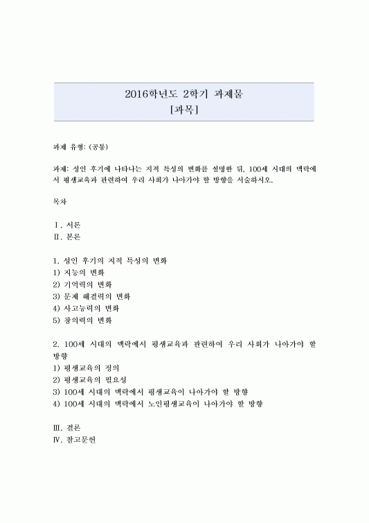 인간발달 공통) 성인 후기에 나타나는 지적 특성의 변화를 설명한 뒤, 100세 시대의 맥락에서 평생교육과 관련하여 우리 사회가 나아가야 할 방향을 서술하시오.