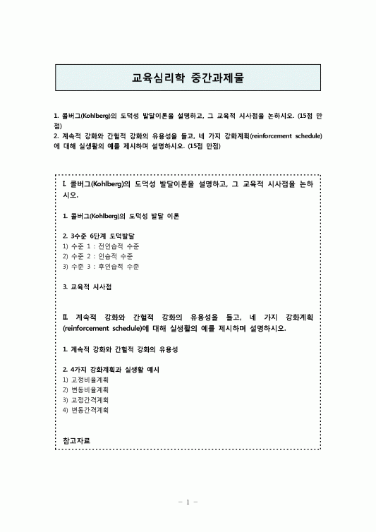 (교육심리학 공통) 콜버그(Kohlberg)의 도덕성 발달이론 설명, 교육적 시사점, 계속적 강화와 간헐적 강화의 유용성, 네 가지 강화계획 및 실생활의 예