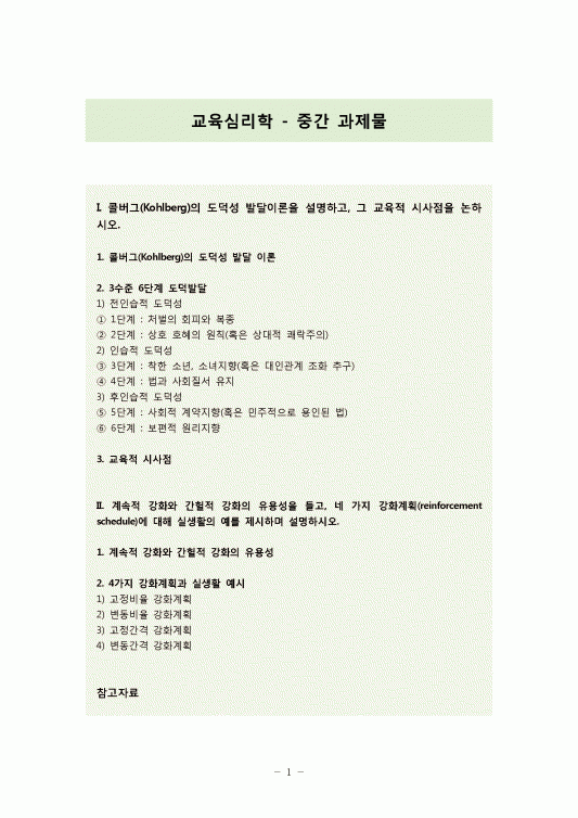 (교육심리학) 콜버그(Kohlberg)의 도덕성 발달이론 설명, 교육적 시사점, 계속적 강화와 간헐적 강화의 유용성, 네 가지 강화계획과 실생활의 예시