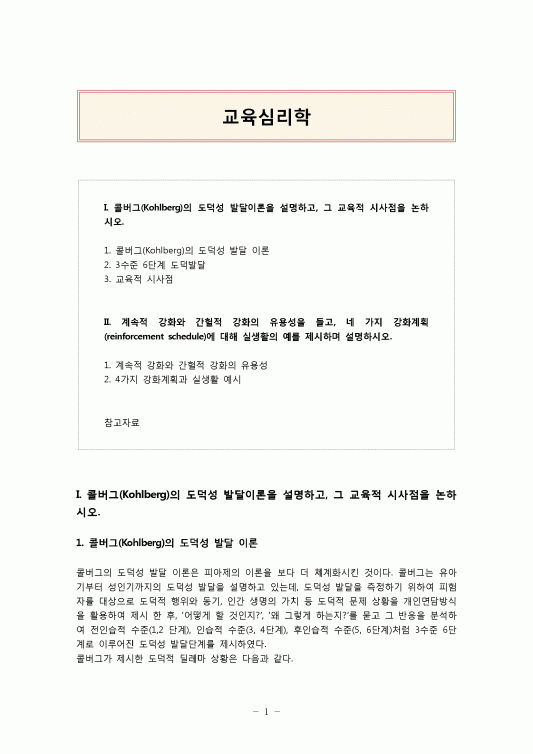 (교육심리학-공통) 콜버그(Kohlberg)의 도덕성 발달이론 설명, 교육적 시사점, 계속적 강화와 간헐적 강화의 유용성, 네 가지 강화계획 및 실생활의 예