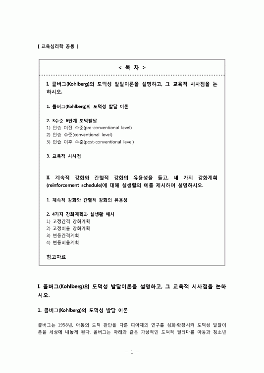 [교육심리학 공통] 콜버그(Kohlberg)의 도덕성 발달이론 설명, 교육적 시사점, 계속적 강화와 간헐적 강화의 유용성, 네 가지 강화계획 및 실생활의 예시
