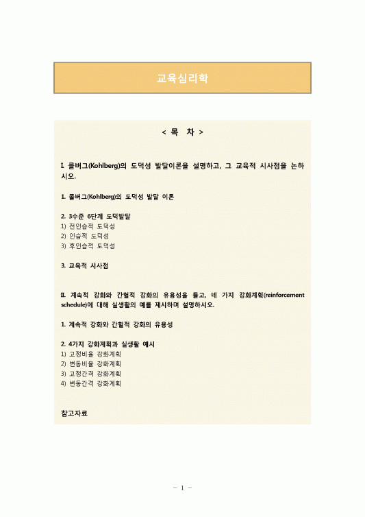 [교육심리학] 콜버그(Kohlberg)의 도덕성 발달이론 설명, 교육적 시사점, 계속적 강화와 간헐적 강화의 유용성, 네 가지 강화계획과 실생활 예시