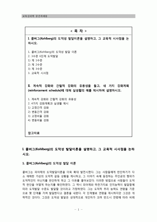 [교육심리학-공통] 콜버그(Kohlberg)의 도덕성 발달이론, 교육적 시사점, 계속적 강화와 간헐적 강화의 유용성, 네 가지 강화계획, 실생활의 예시