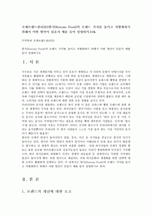 국제브랜드관리2D)한식(Korean Food)의 브랜드 가치를 높이고 차별화하기 위해서 어떤 방안이 있을지 예를 들어 설명0k