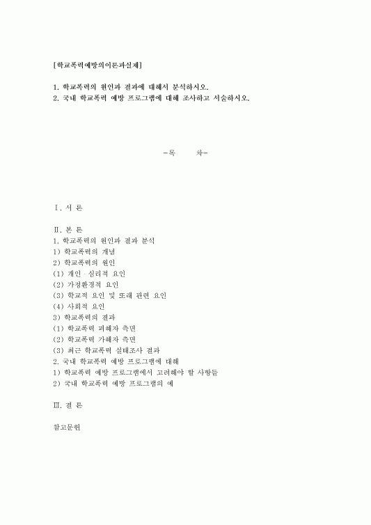 [학교폭력예방의이론과실제2공통] 학교폭력의 원인과 결과에 대해서 분석 & 국내 학교폭력 예방 프로그램에 대해 조사하고 서술@@