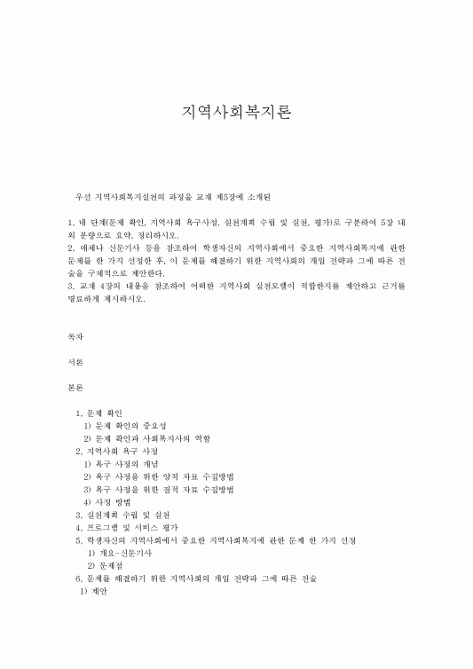 [지역사회복지] 방통대 중간과제 지역사회복지실천의 과정 사례 제시
