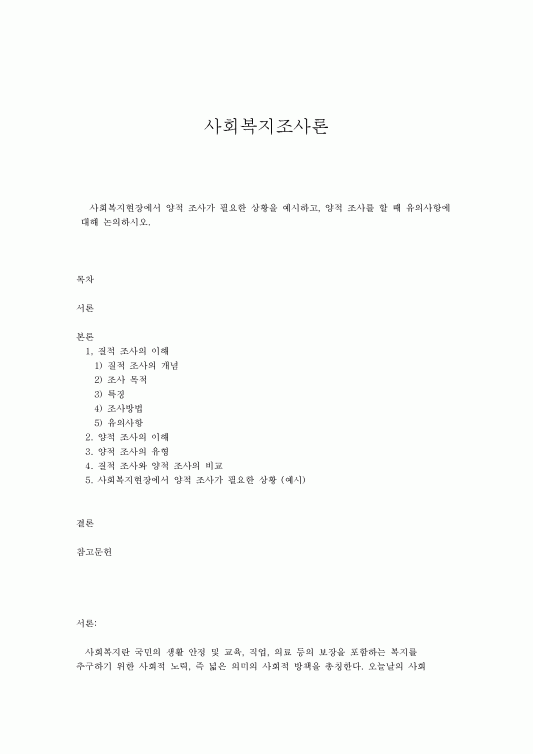 (양적조사) 사회복지현장에서 양적 조사가 필요한 상황을 예시하고,  양적 조사를 할 때 유의사항에 대해 논의하시오.