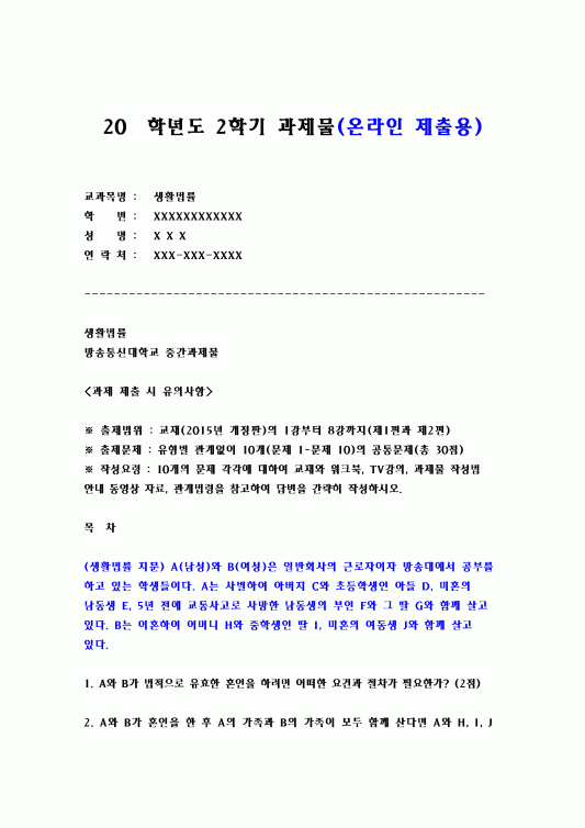 생활법률 - 1.A와 B가 법적으로 유효한 혼인을 하려면 어떠한 요건과 절차가 필요한가? 생활법률 A와 B가 혼인을 한 후 A의 가족과 B의 가족이 모두 함께- 생활법률 2016