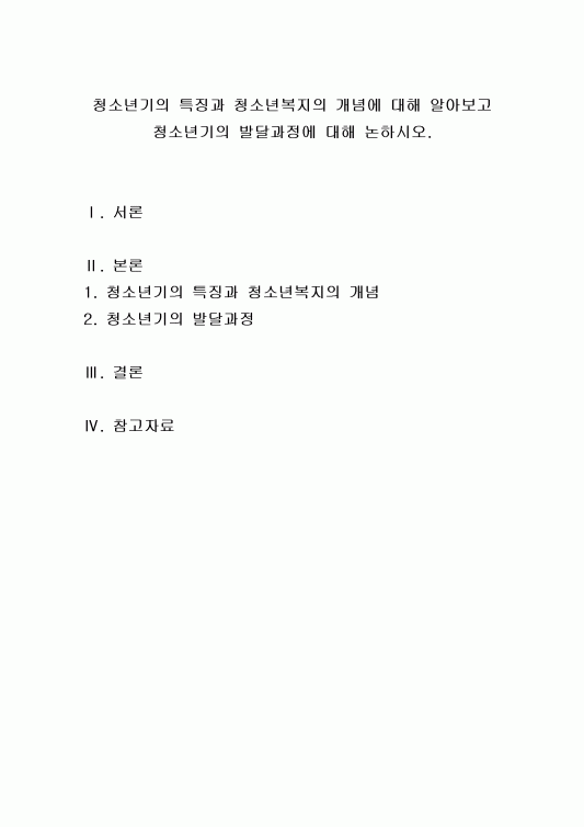 [사회복지] 청소년기의 특징과 청소년복지의 개념에 대해 알아보고 청소년기의 발달과정에 대해 논하시오