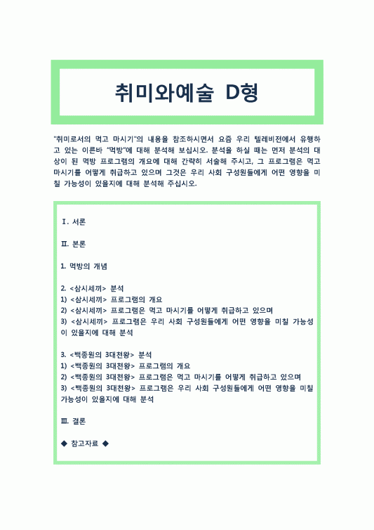 [취미와예술 D형] 취미로서의 먹고 마시기 내용을 참조, 먹방에 대해 분석, 먹방 프로그램의 개요, 그 프로그램은 먹고 마시기를 어떻게 취급하고 우리 사회 구성원들에게 영향