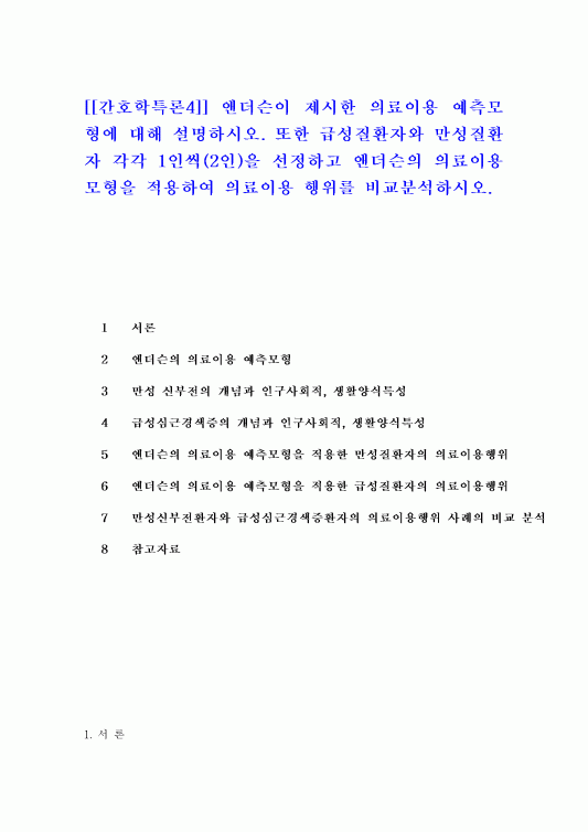 [[간호학특론4]] 앤더슨이 제시한 의료이용 예측모형에 대해 설명. 또한 급성질환자와 만성질환자 각각 1인씩(2인)을 선정하고 앤더슨의 의료이용모형을 적용하여 의료이용 행위를