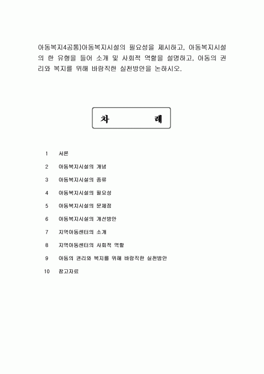 아동복지4공통)아동복지시설의 필요성을 제시하고, 아동복지시설의 한 유형을 들어 소개 및 사회적 역할을 설명하고, 아동의 권리와 복지를 위해 바람직한 실천방안을 논하시오.