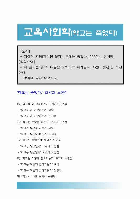 학교는죽었다 교육사회학] ‘학교는 죽었다’ 읽고 내용을 요약하고 자기말로 소감(느낀점)을 작성, 라이머 학교는죽었다 내용요약+소감(느낀점)