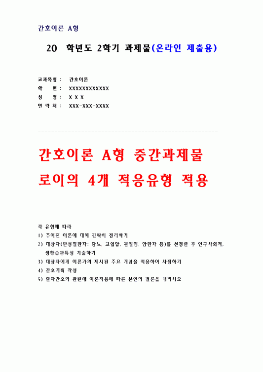 간호이론 A형 2016-로이의 4개 적응유형 적용, 간호이론 A형 1) 주어진 이론에 대해 간략히 정리하기, 2) 대상자(만성질환자)를 선정 - 간호이론 A형 로이의 4개 적응유형