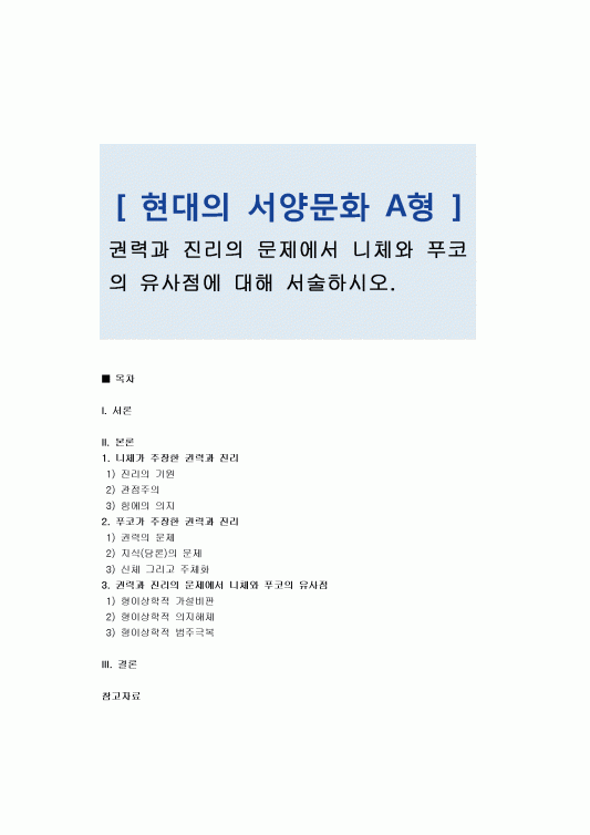 [현대의 서양문화 A형] 권력과 진리의 문제에서 니체와 푸코의 유사점에 대해 서술. [현대의 서양문화 A형]