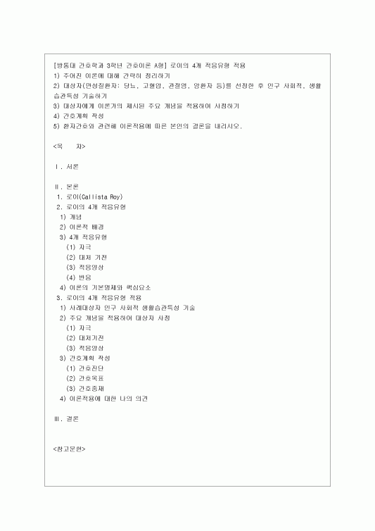 [간호이론 A형] 로이의 4개 적응유형 적용 1) 주어진 이론에 대해 간략히 정리하기 2) 대상자(만성질환자: 당뇨, 고혈압, 관절염, 암환자 등)를 선정한 후 인구 사회적, 생활