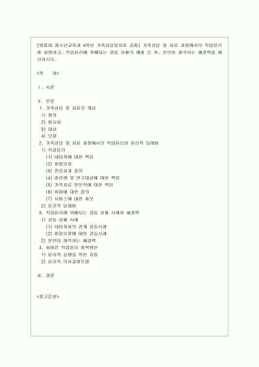 [가족상담및치료 공통] 가족상담 및 치료 과정에서의 직업윤리를 설명하고, 직업윤리에 위배되는 갈등 상황의 예를 든 후, 본인이 생각하는 해결책을 제시.