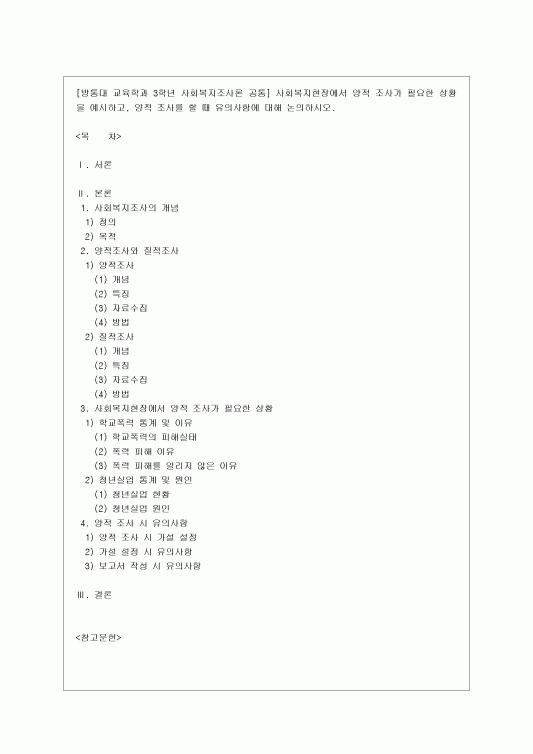 [교육학과] [사회복지조사론 공통] 사회복지현장에서 양적 조사가 필요한 상황을 예시하고, 양적 조사를 할 때 유의사항에 대해 논의.