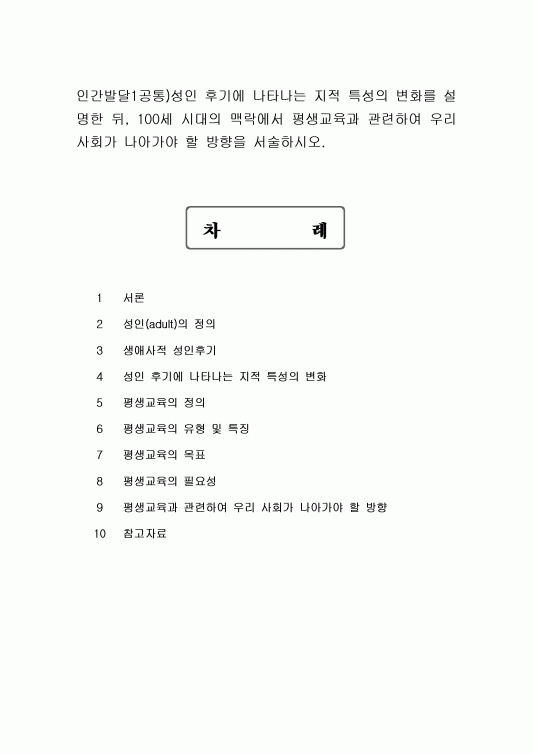인간발달1공통)성인 후기에 나타나는 지적 특성의 변화를 설명한 뒤, 100세 시대의 맥락에서 평생교육과 관련하여 우리 사회가 나아가야 할 방향을 서술.