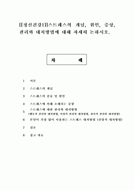[[정신건강1]] 스트레스의 개념, 원인, 증상, 관리와 대처방법에 대해 자세히 논하시오.