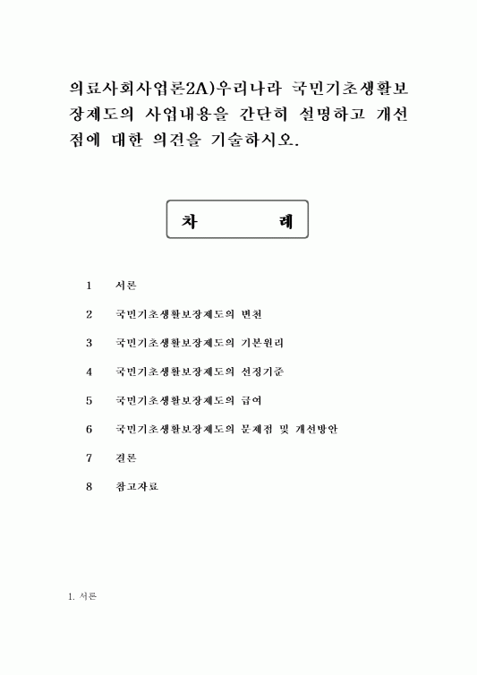의료사회사업론2A)우리나라 국민기초생활보장제도의 사업내용을 간단히 설명하고 개선점에 대한 의견을 기술