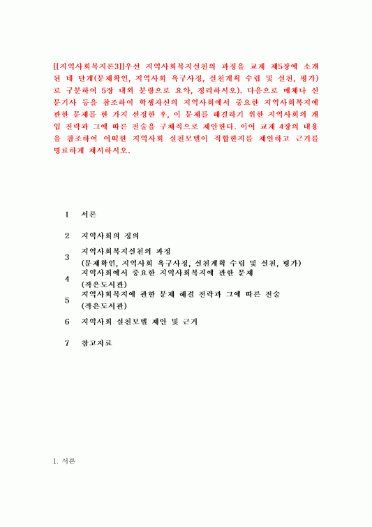 [[지역사회복지론3]]우선 지역사회복지실천의 과정을 교재 제5장에 소개된 네 단계(문제확인, 지역사회 욕구사정, 실천계획 수립 및 실천, 평가)로 구분하여 5장 내외 분량으로 요약