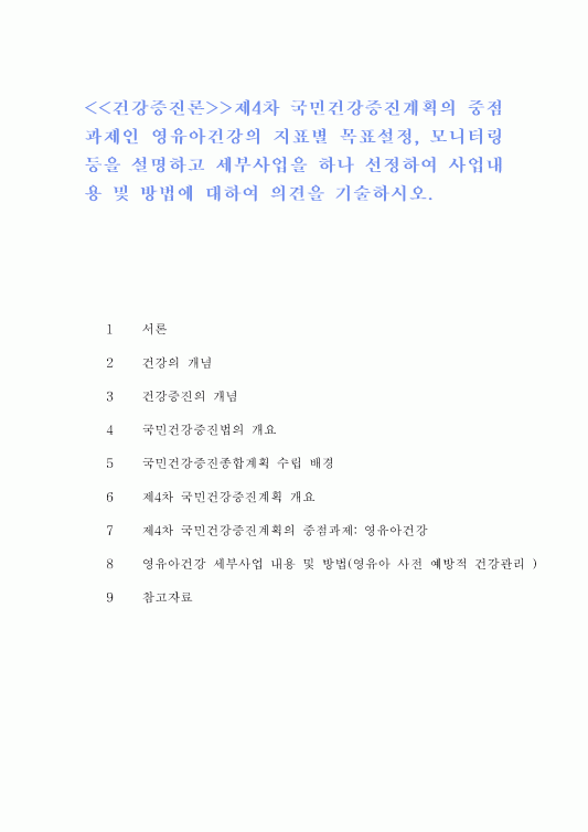 <<건강증진론>> 제4차 국민건강증진계획의 중점과제인 영유아건강의 지표별 목표설정, 모니터링 등을 설명하고 세부사업을 하나 선정하여 사업내용 및 방법에 대하여 의견을 기술.