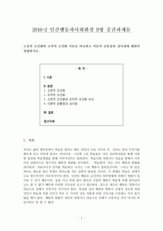 (인간행동과사회환경-D형) 고전적 조건화와 조작적 조건화 이론 비교, 공통점과 상이점