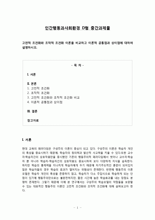 [인간행동과사회환경 D] 고전적 조건화와 조작적 조건화 이론 비교, 공통점과 상이점