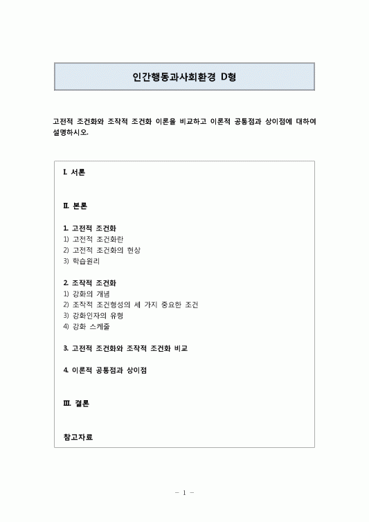 [인간행동과사회환경 D형] 고전적 조건화와 조작적 조건화 이론 비교, 이론적 공통점과 상이점