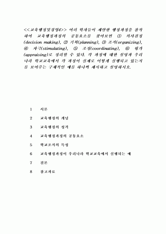 <<교육행정및경영4>> 여러 학자들이 제안한 행정과정을 참작하여 교육행정과정의 공통요소를 찾아보면 ① 의사결정(decision making), ② 기획(planning), ③ 조직