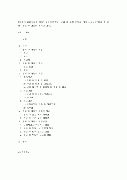 [교직실무 E형] 방과 후 과정 운영에 대해 논하시오(특성 및 유형, 방과 후 과정의 계획안 예시)