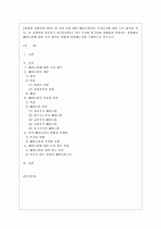 [페미니즘에 대한 생각 변화] [성 사랑 사회 C형] 페미니즘이란 무엇인가에 대한 나의 생각을 적되, 본 교과목을 공부하고 참고문헌이나 기타 도서를 참고하여 과제물을 준비하는 과정에서 페미니즘에 대한 나의 생