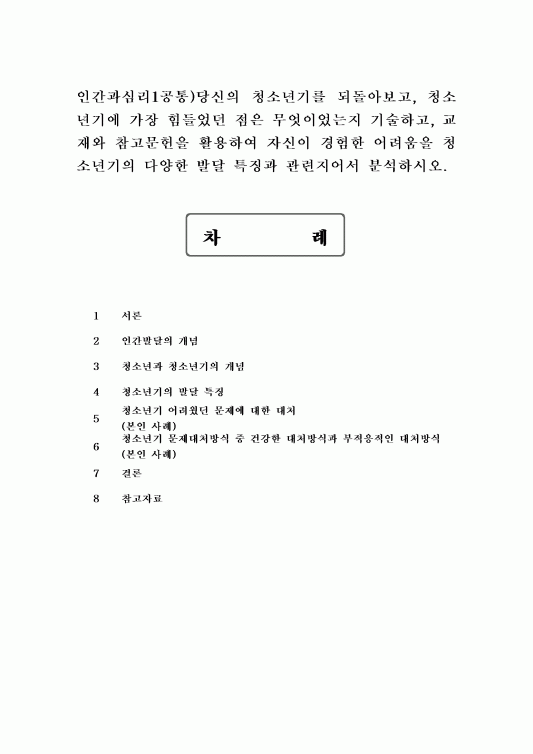 인간과심리1공통) 당신의 청소년기를 되돌아보고, 청소년기에 가장 힘들었던 점은 무엇이었는지 기술하고, 교재와 참고문헌을 활용하여 자신이 경험한 어려움을 청소년기의 다양한 발달 특징