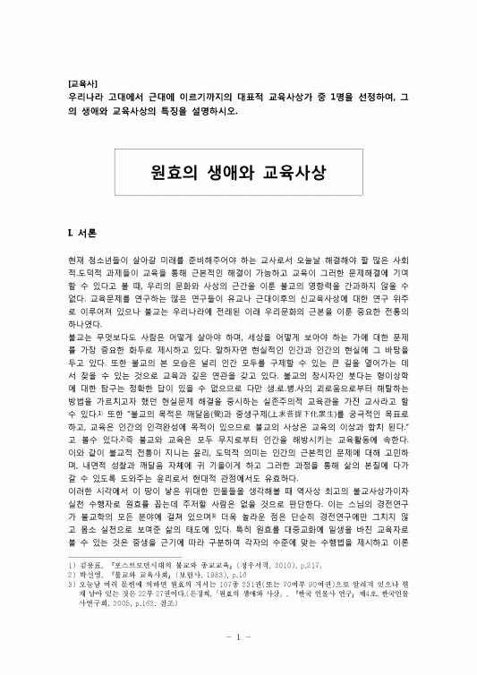 [교육사] 원효 - 우리나라 고대에서 근대에 이르기까지의 대표적 교육사상가 중 1명을 선정, 그의 생애와 교육사상의 특징을 설명