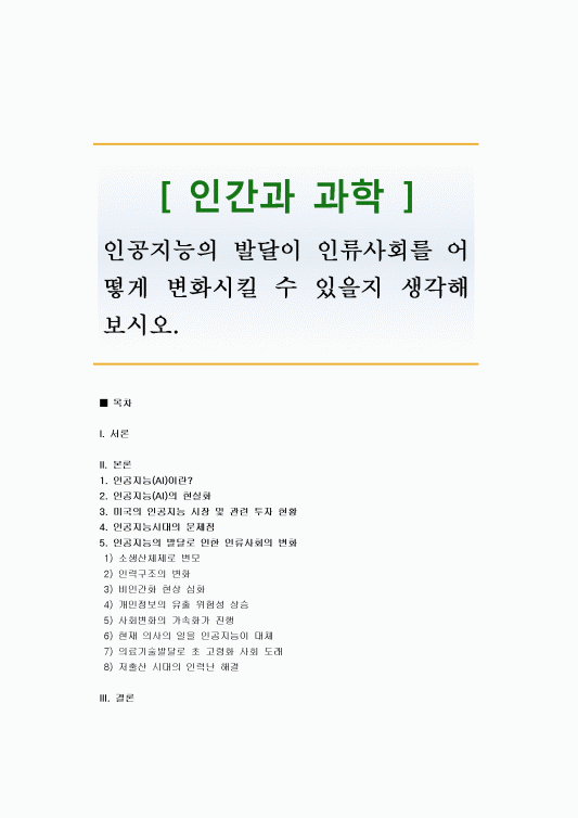 [인간과 과학] 인공지능의 발달이 인류사회를 어떻게 변화시킬 수 있을지 생각해 보시오. : 인간과과학