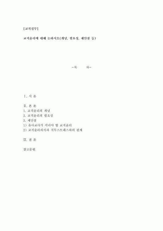 [교직윤리3B] 교직윤리에 대해 논하시오 (교직윤리의 개념, 필요성, 제안점 등)@@