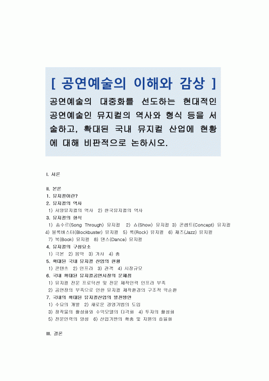 [공연예술의 이해와 감상] 공연예술의 대중화를 선도하는 현대적인 공연예술인 뮤지컬의 역사와 형식 등을 서술하고,  확대된 국내 뮤지컬 산업에 현황을 비판하기 [공연예술의이해와감상]