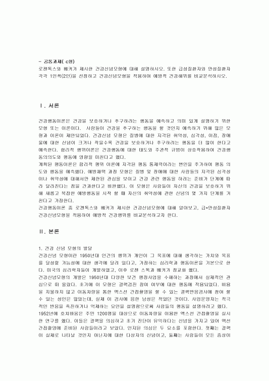로젠톡스와 베커가제시한 건강신념모형