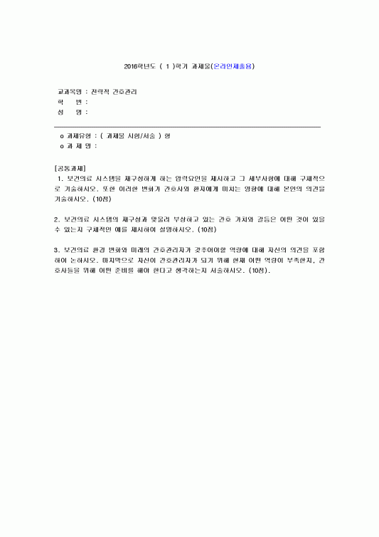 방송통신대학교 간호학과 전략적 간호관리 중간과제물