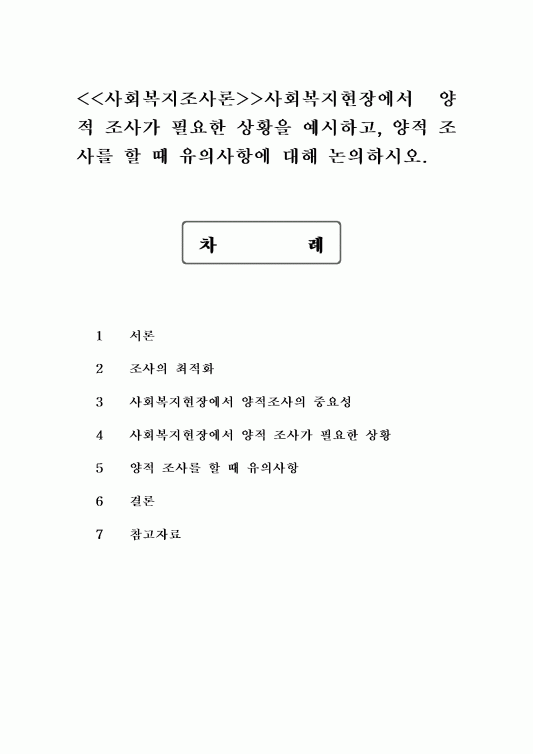 <<사회복지조사론>>사회복지현장에서 양적 조사가 필요한 상황을 예시하고, 양적 조사를 할 때 유의사항에 대해 논의.