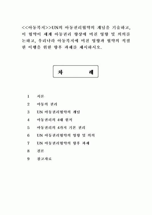 <<아동복지>>UN의 아동권리협약의 개념을 기술하고, 이 협약이 세계 아동권리 향상에 미친 영향 및 의의를 논하고, 우리나라 아동복지에 미친 영향과 협약의 적절한 이행을 위한 향후