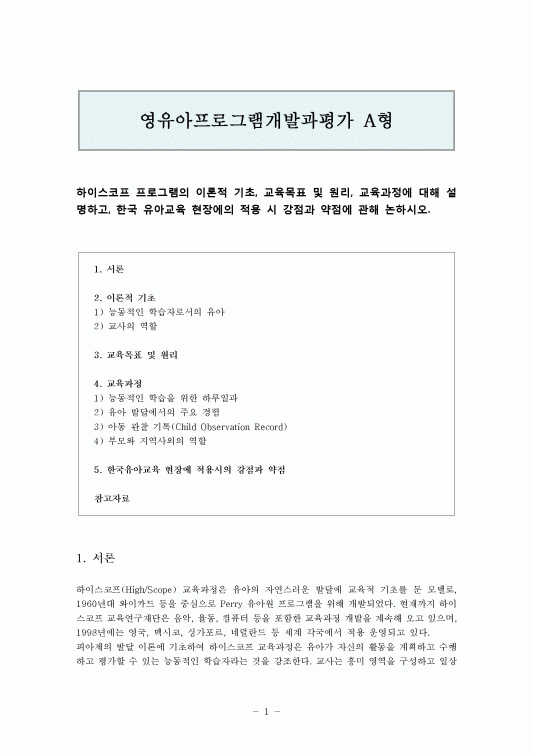 [영유아프로그램개발과평가 A] 하이스코프 프로그램의 이론적 기초, 교육목표 및 원리, 교육과정, 한국 유아교육 현장에의 적용 시 강점과 약점