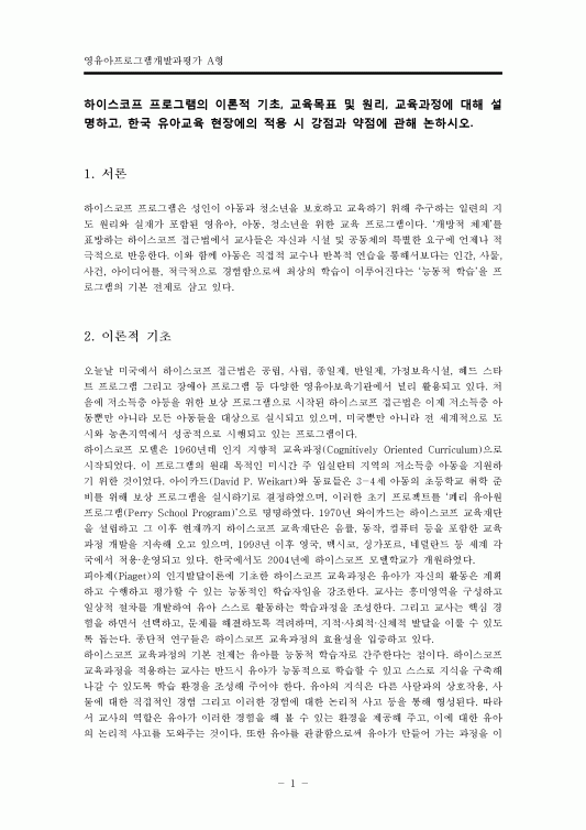 [영유아프로그램개발과평가 A형] 하이스코프 프로그램의 이론적 기초, 교육목표 및 원리, 교육과정, 한국 유아교육 현장에의 적용 시 강점과 약점
